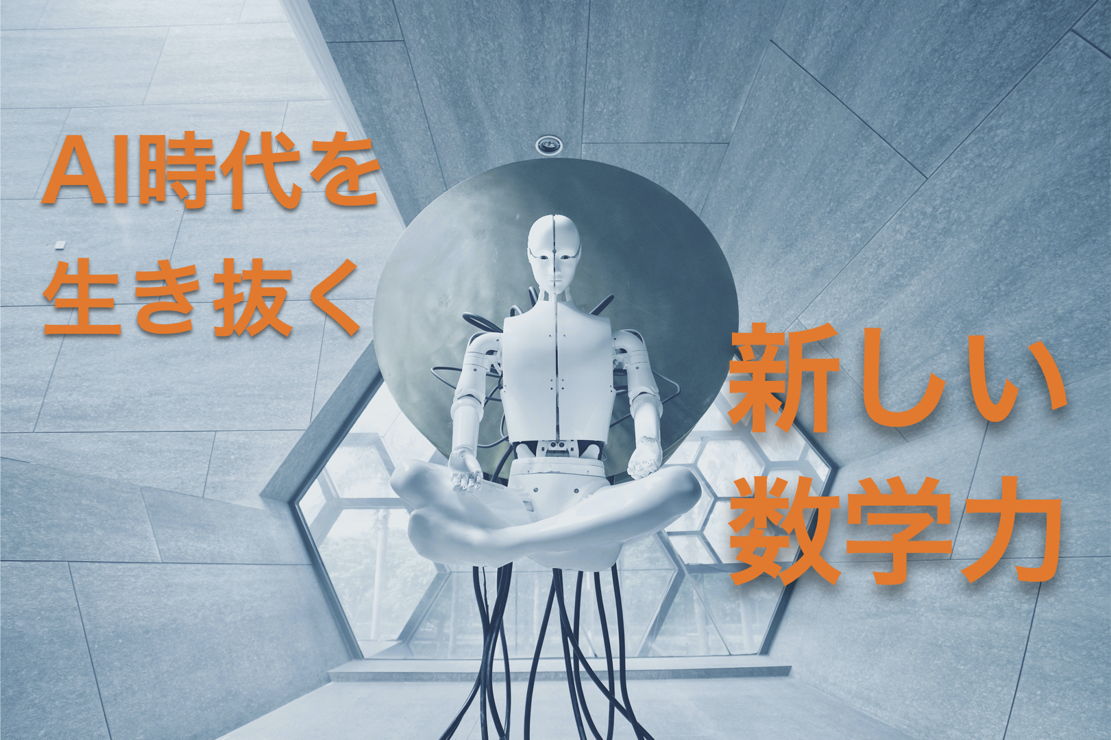 AI時代を生き抜く新しい数学力│スタディPASS！受験生応援マガジン