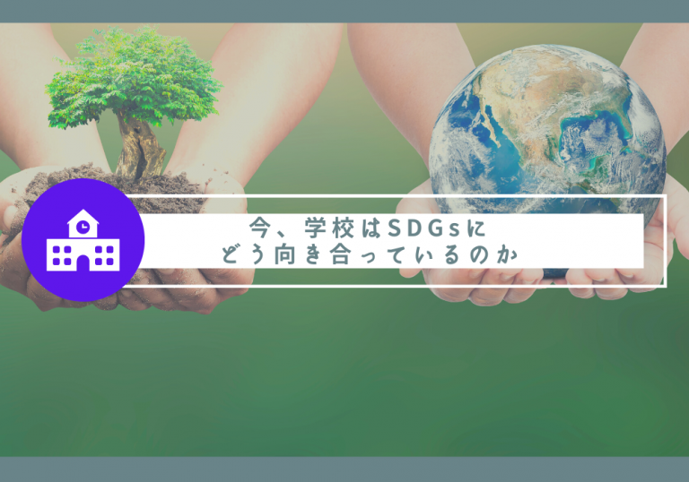 [SDGs特集]今、学校はSDGsにどう向き合っているのか│スタディPASS！受験生応援マガジン